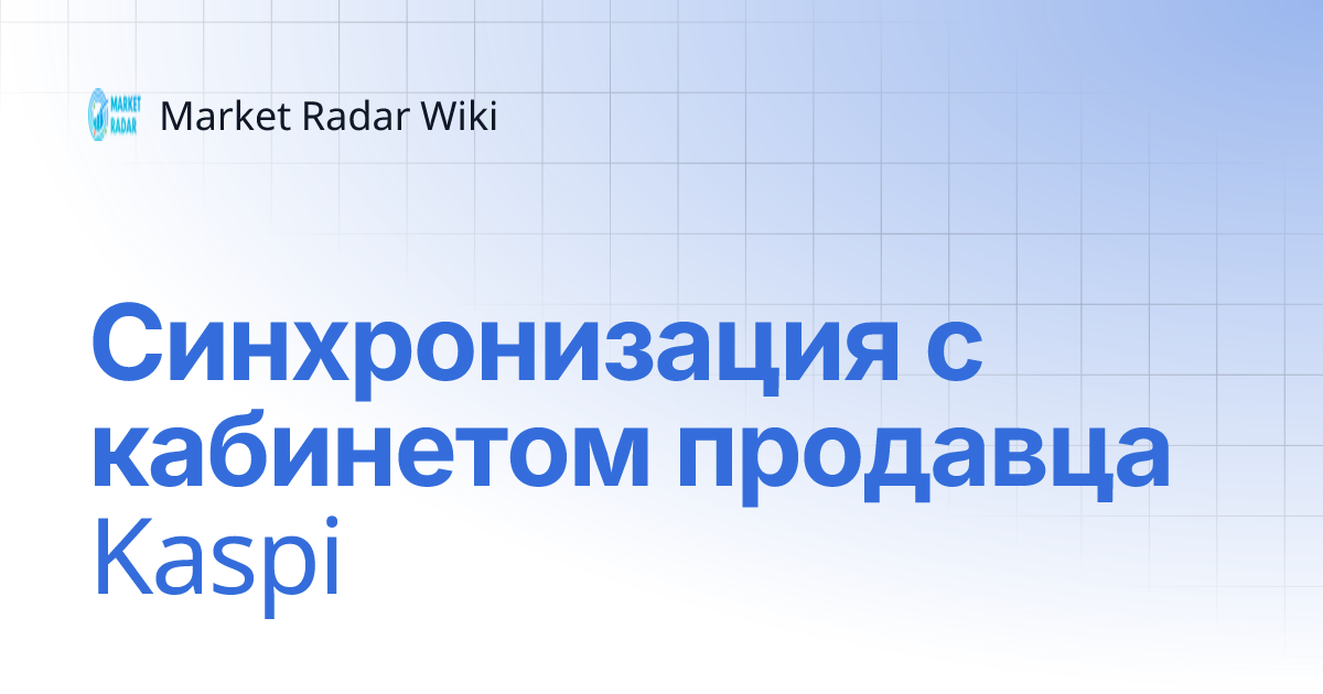 Синхронизация с кабинетом продавца Kaspi | Market Radar Wiki